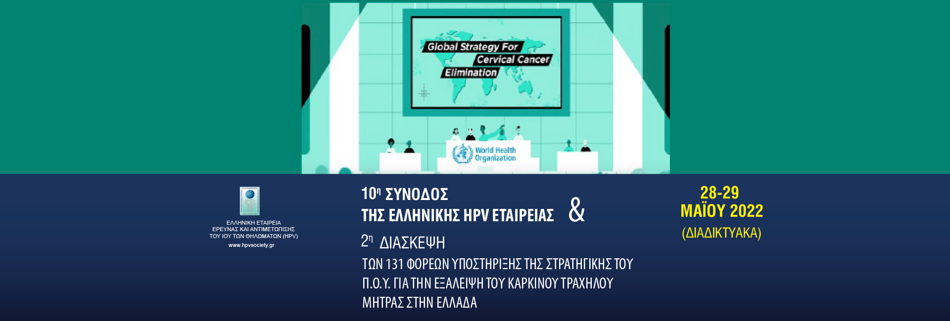 Online: 10η ΣΥΝΟΔΟΣ ΤΗΣ ΕΛΛΗΝΙΚΗΣ HPV ΕΤΑΙΡΕΙΑΣ & 2η ΔΙΑΣΚΕΨΗ ΤΩΝ 131 ...