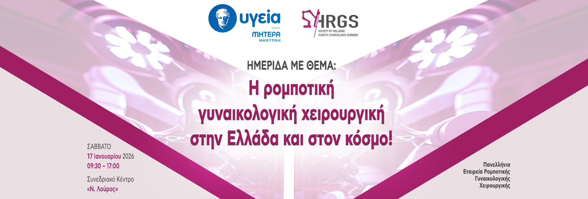ΗΜΕΡΙΔΑ ΜΕ ΘΕΜΑ: Η Ρομποτική Γυναικολογική Χειρουργική στην Ελλάδα και ...